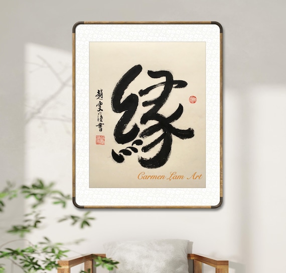 Fate/yuan 缘/ Original Handwritten/ Chinese Calligraphy Art/ | Etsy