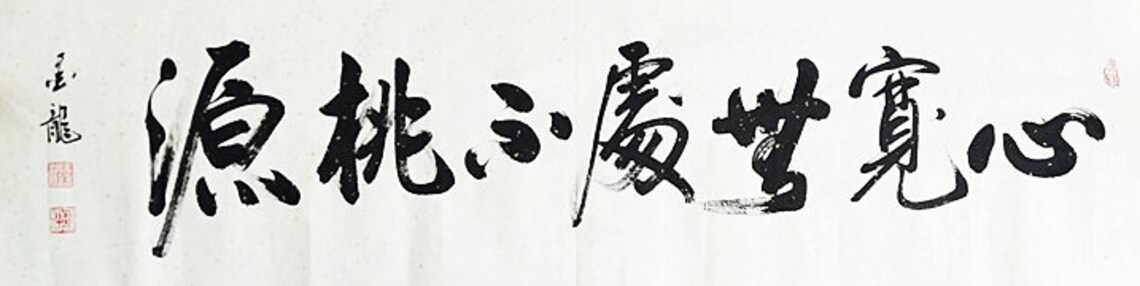 Custom Handwritten Chinese Characters, Semi-cursive Script, 心宽无处不桃源 ...