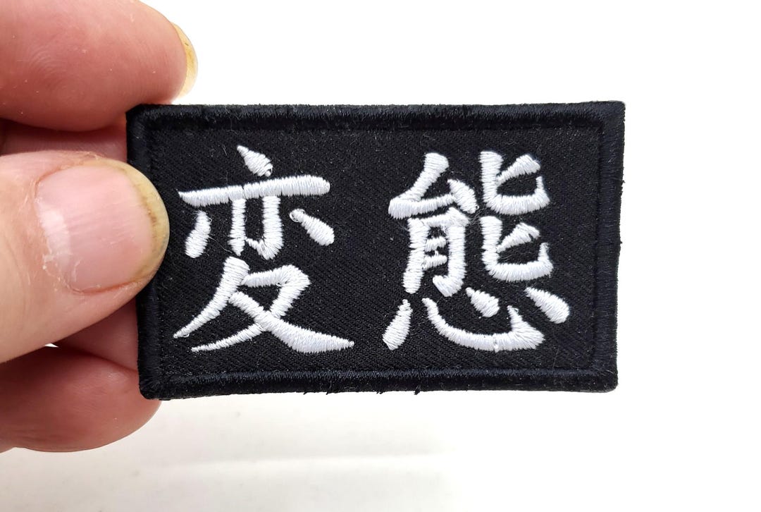 Perverted in Kanji 歪む - Embroidered Patch - Backpack Patch - Iron on ...