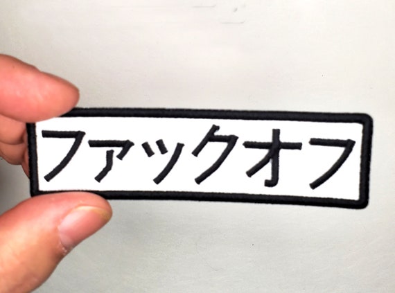 Fuck off in Japanese Kanji Embroidered Iron on Patch - Etsy