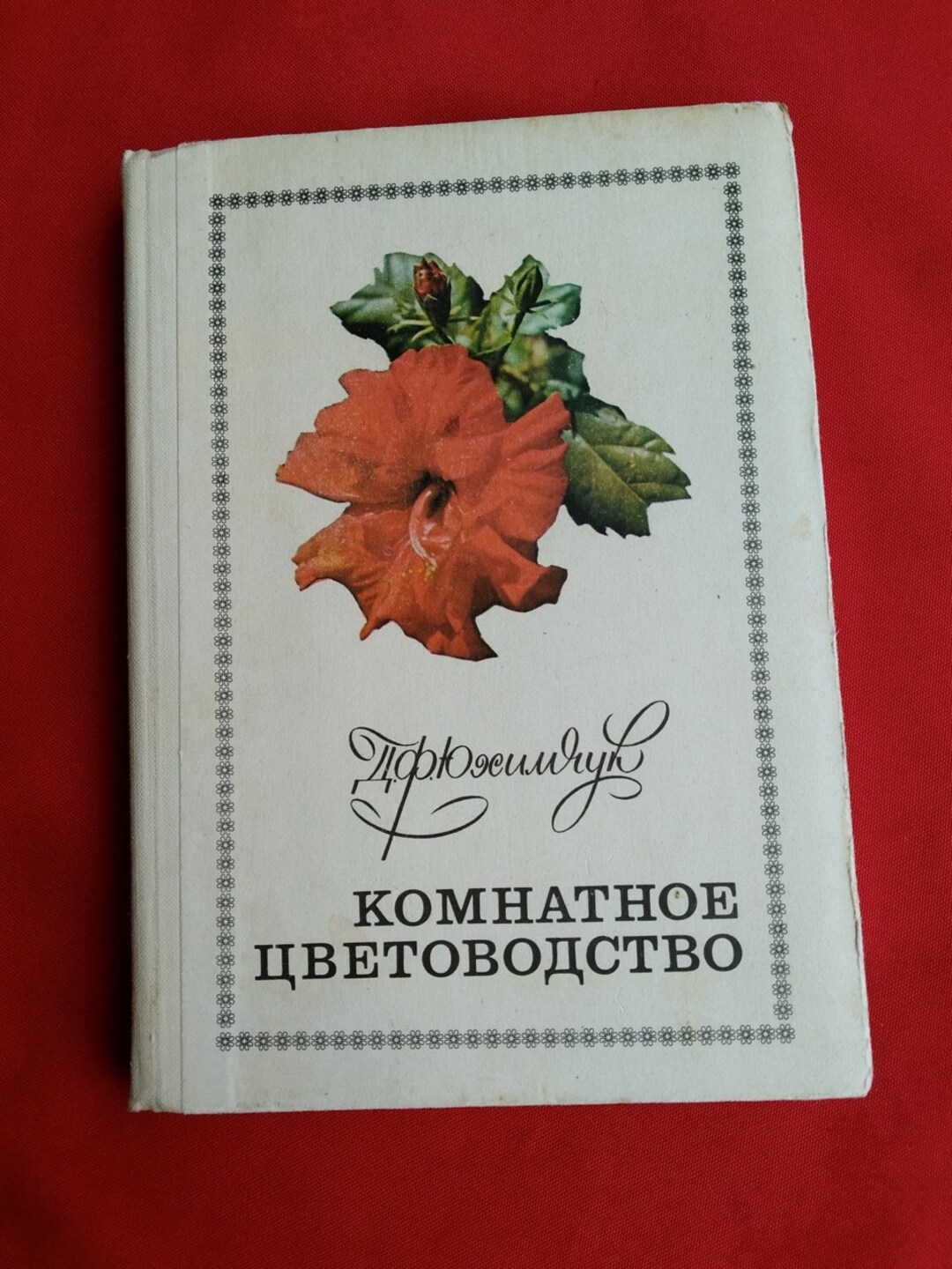 Indoor Floriculture, Soviet Vintage Book, Botanical Manual, Illustrated ...