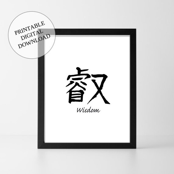 Printable Wall art DIY Wisdom Japanese kanji Calligraphy Zen | Etsy
