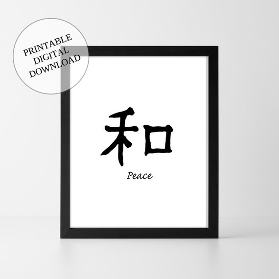 Printable Wall Art DIY Peace Japanese Kanji Calligraphy Zen - Etsy