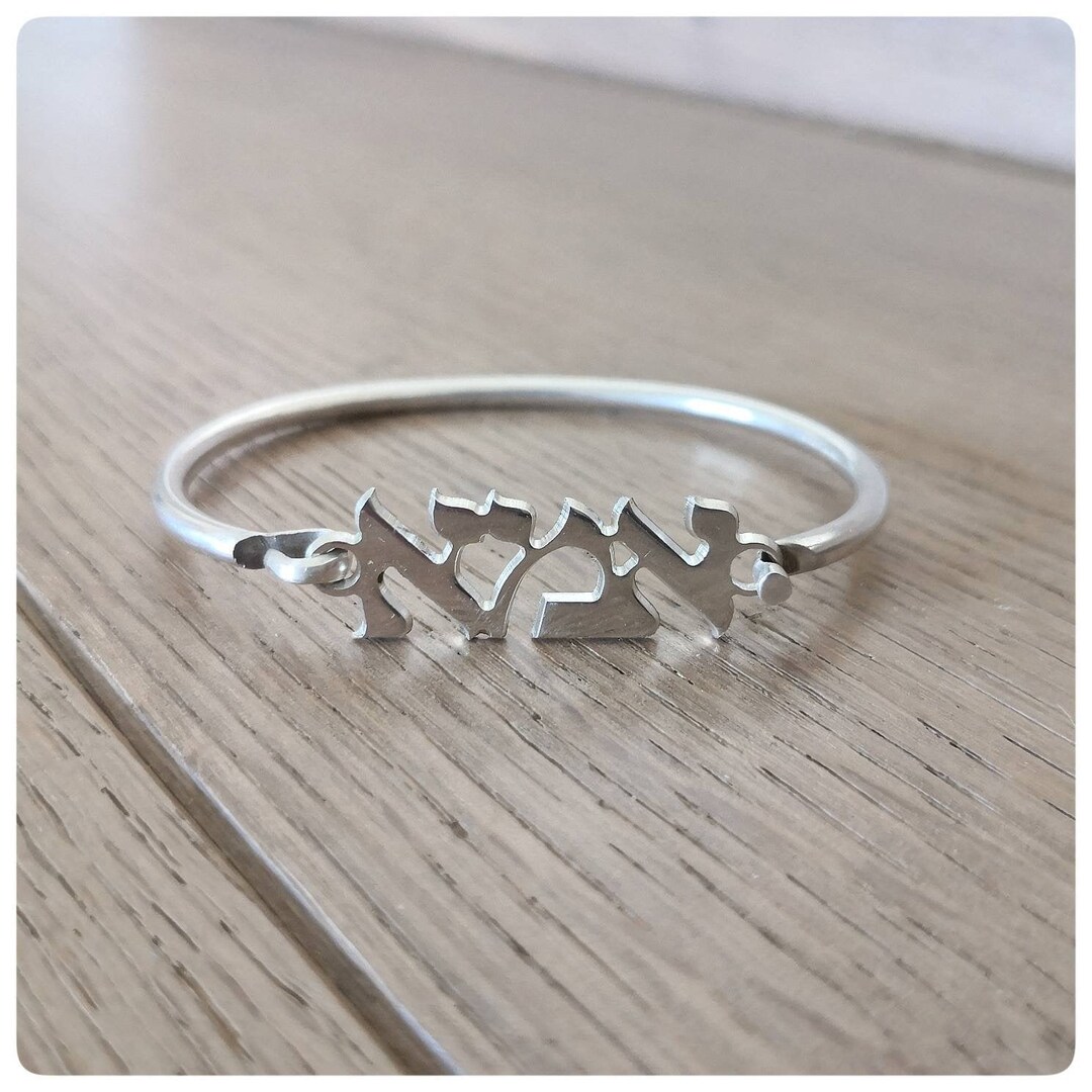 Hebrew Mom Silver Bracelet - אמא / Ima - Jewish Jewelry - Etsy