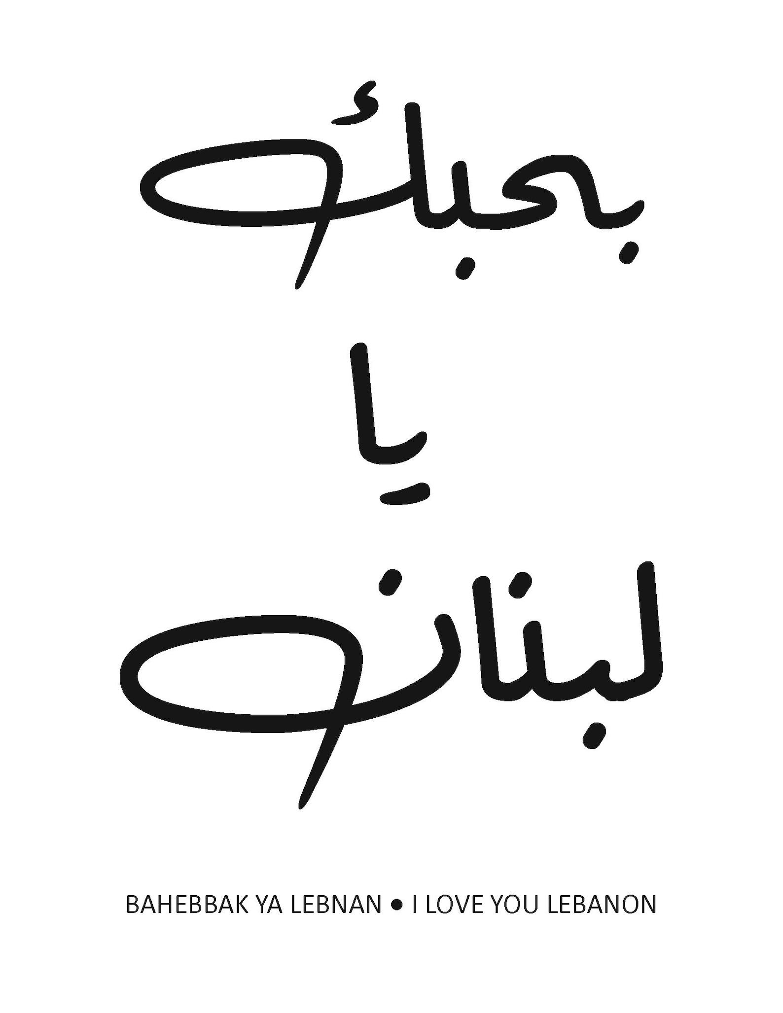 I love you Lebanon 8.5x11 Arabic Calligraphy | Etsy