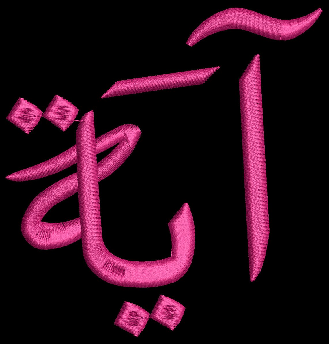 Arabic Name Embroidery Designs Name Arabic Embroidery - Etsy