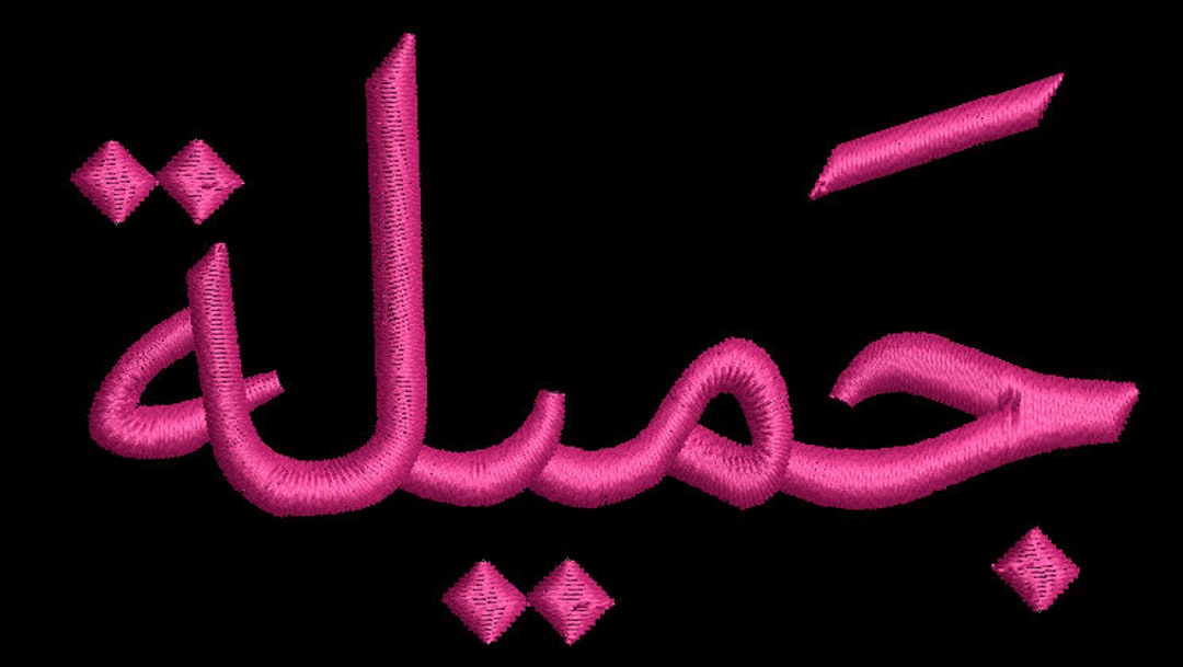 Arabic Name Embroidery Designs, Name Arabic Embroidery Pattern, Custom ...