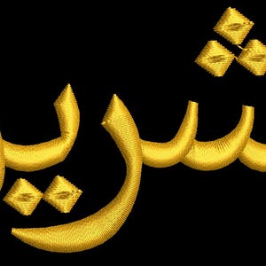 Arabic Name Embroidery Designs, Name Arabic Embroidery Pattern, Custom ...