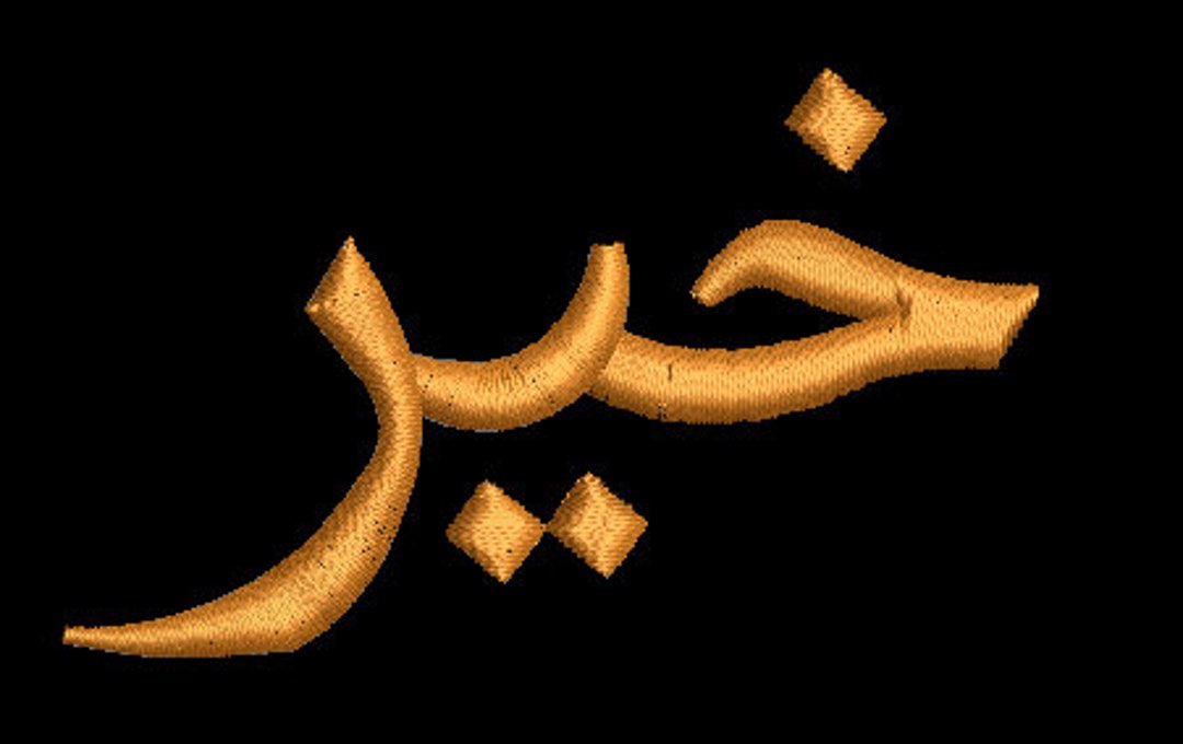 Arabic Name Embroidery Designs, Name Arabic Embroidery Pattern, Custom ...