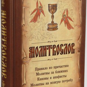 Russian Prayer Book | Orthodox Prayer Book | Prayers Morning | Prayers ...
