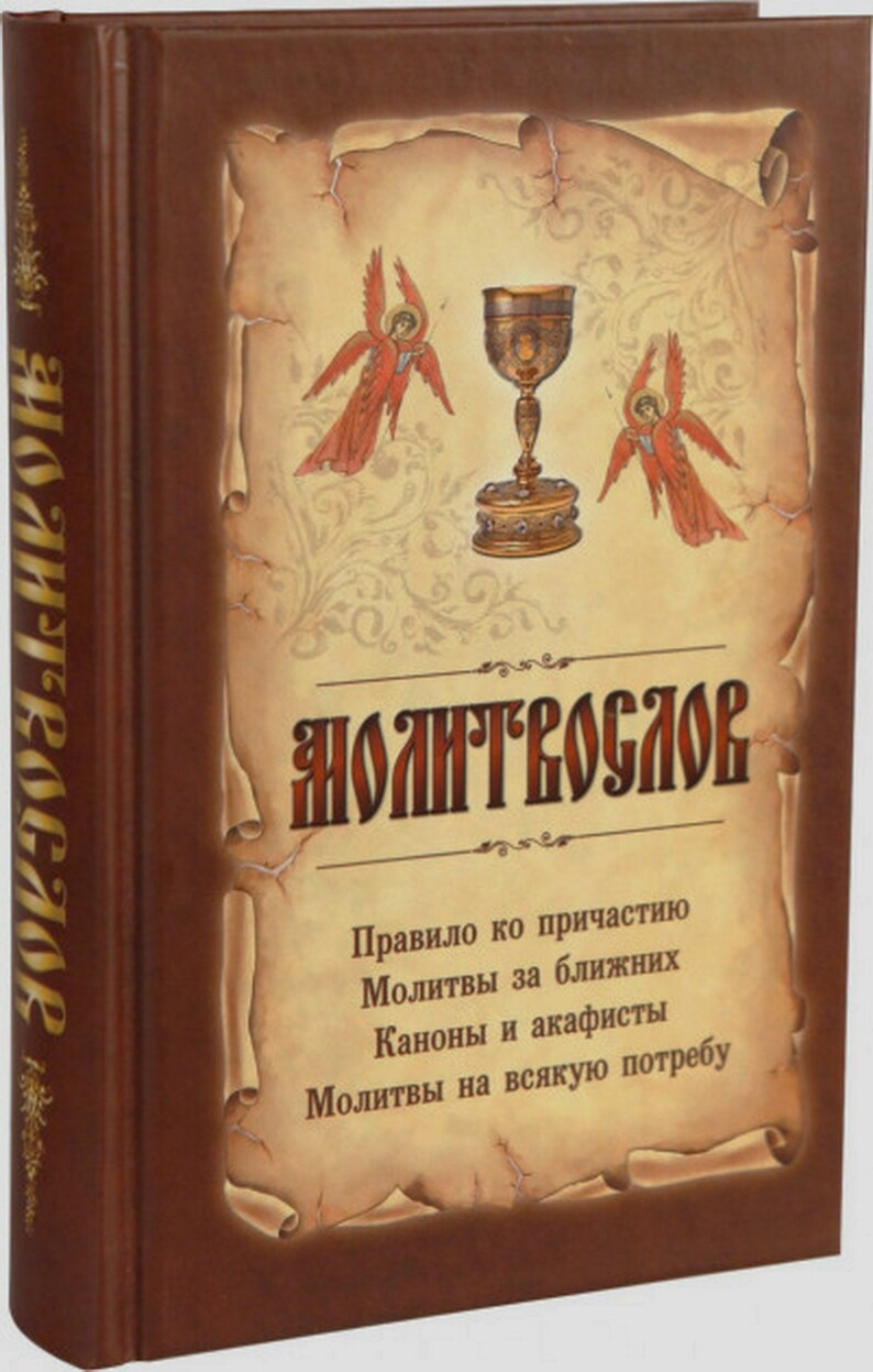 Russian Prayer Book | Orthodox Prayer Book | Prayers Morning | Prayers ...