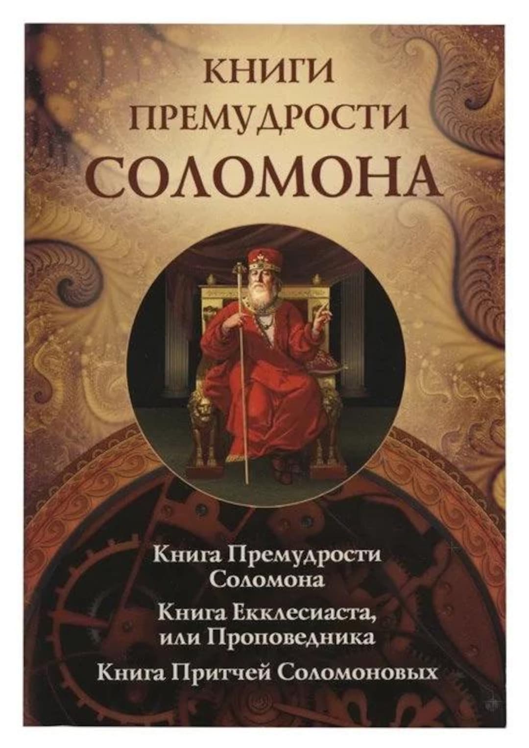 Book of Wisdom of Solomon | Book of Ecclesiastes | Orthodox Literature ...