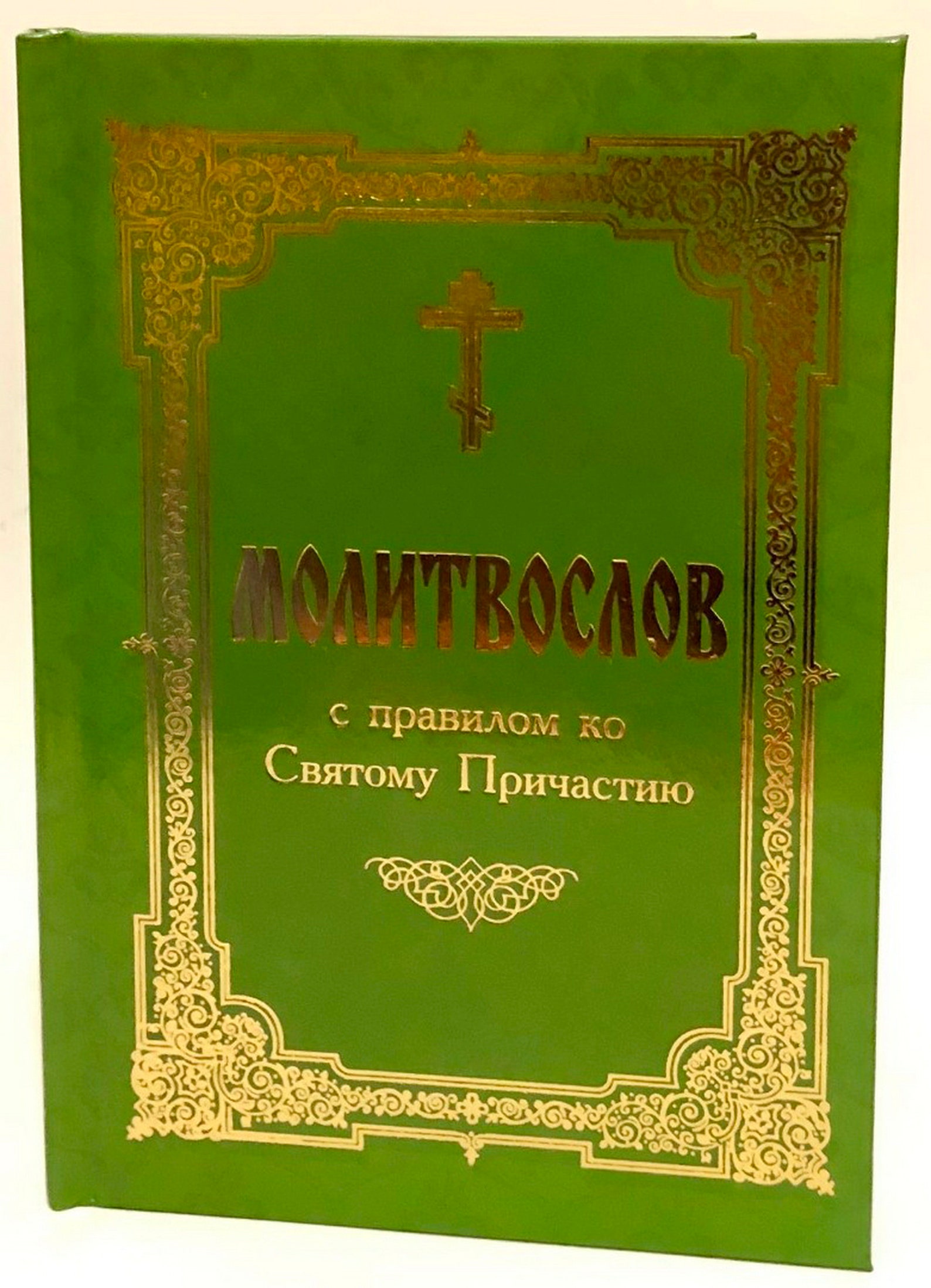 Russian Prayer Book | Orthodox Prayer Book | Prayers Morning | Prayers ...