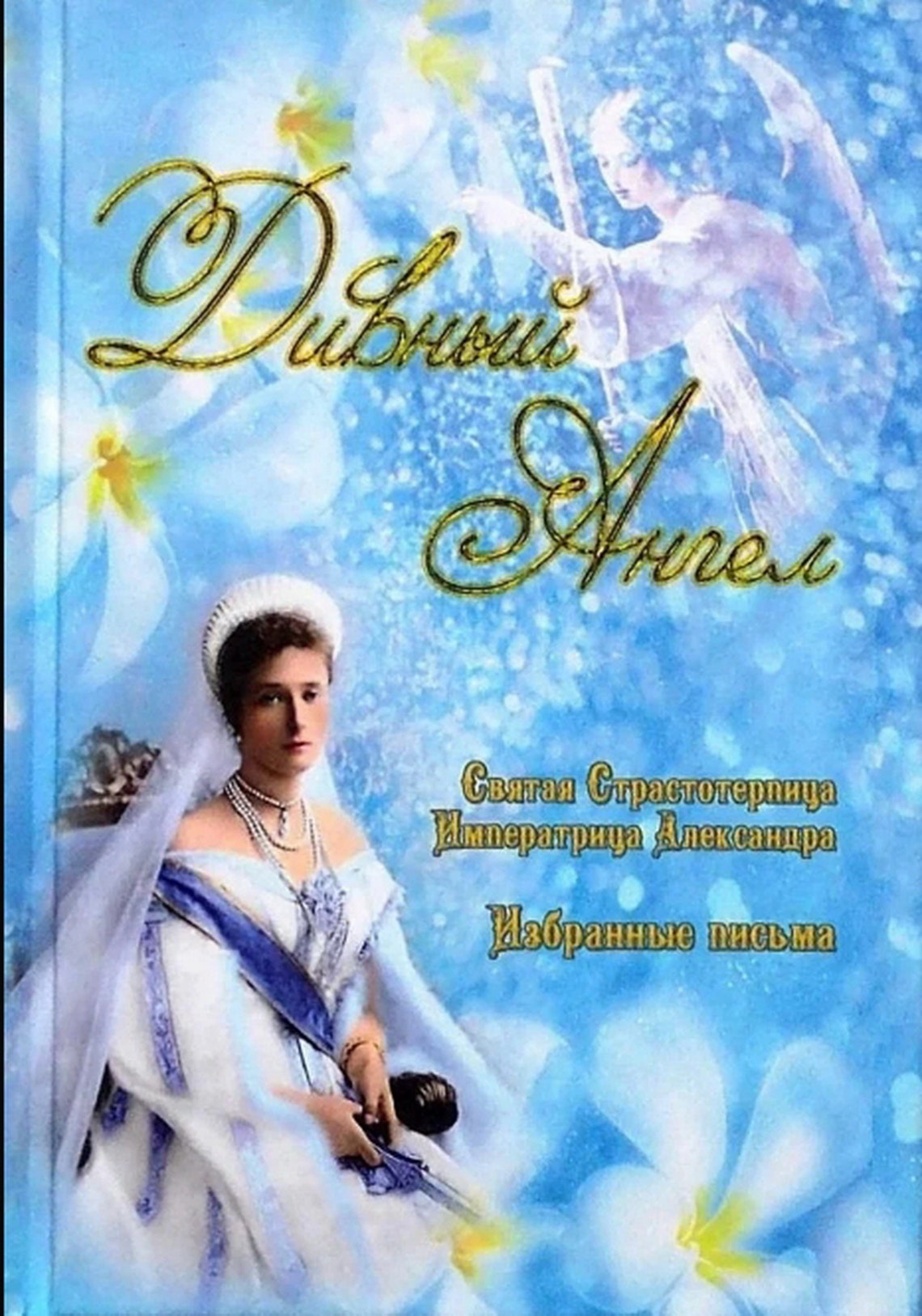 Marvelous Angel Holy Martyr Empress Alexandra Romanova - Etsy