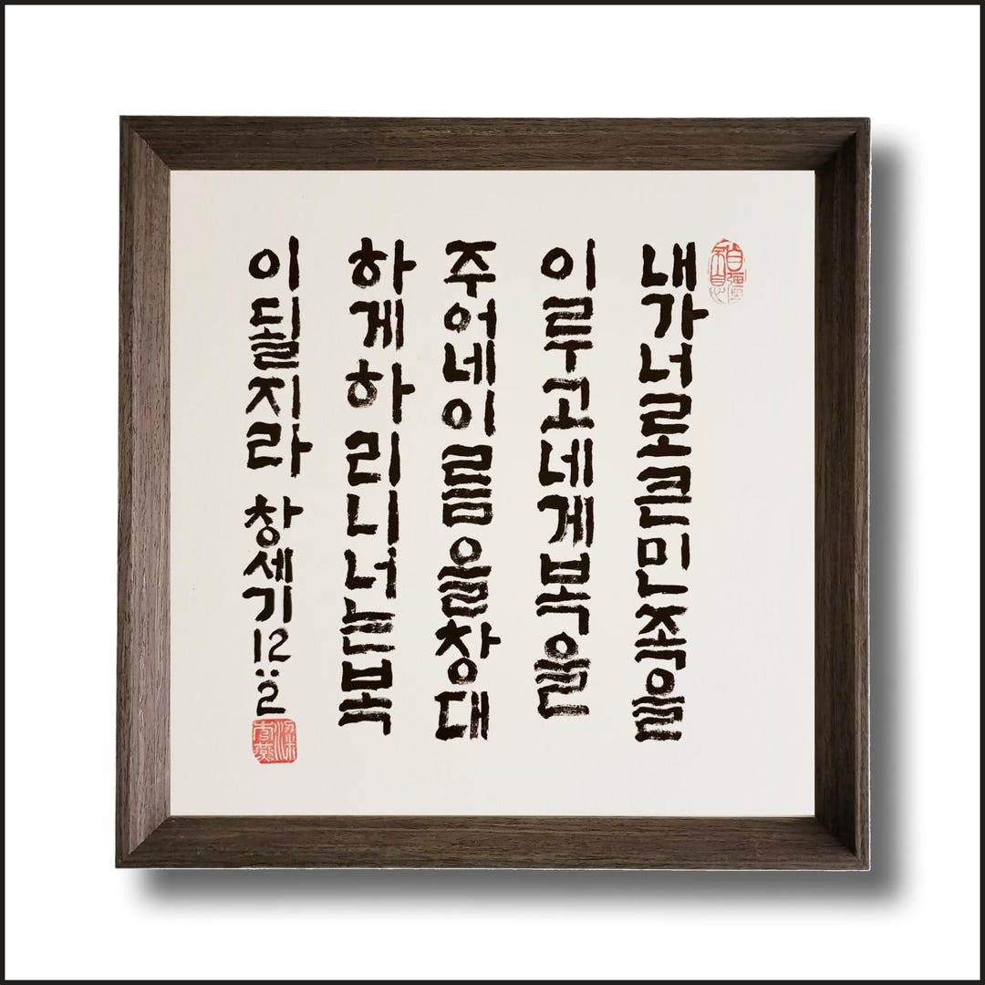 Handcrafted Korean Calligraphy Bible Verse, Genesis 12:2 Christian Wall ...