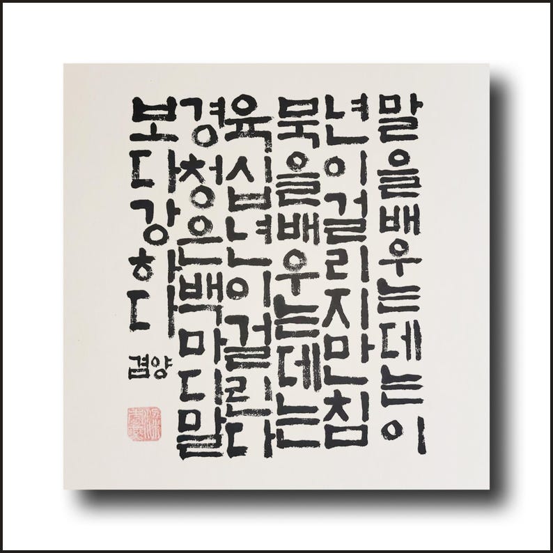 Handwritten Handmade Korean Calligraphy Wall Art Featuring a ...