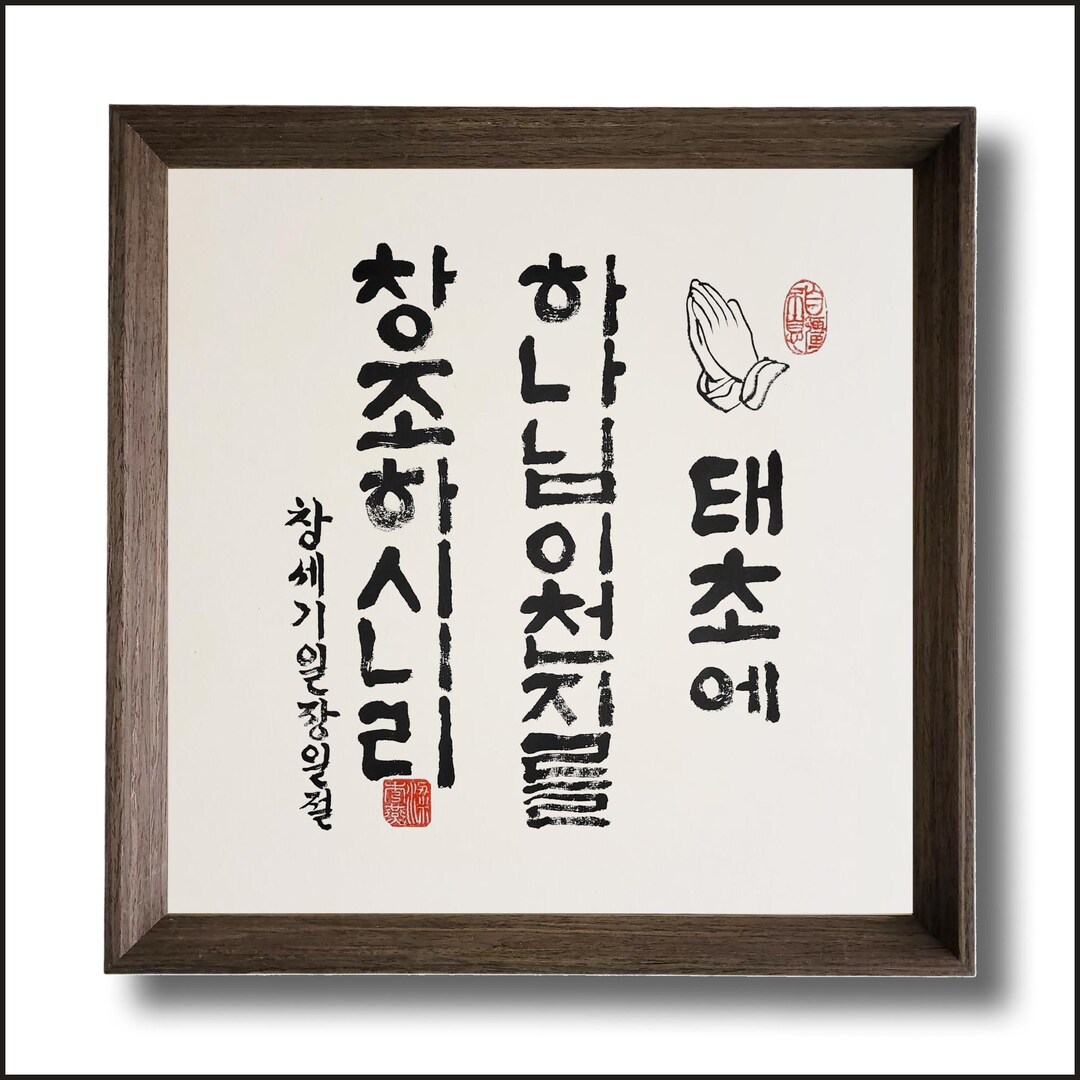 Handwritten Calligraphy Art in the Beginning, God Created the Heavens ...