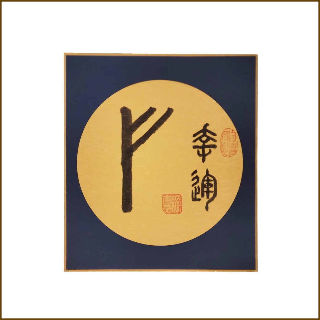Custom Rune and Chinese Seal Script Wall Art, Good Luck Framed ...