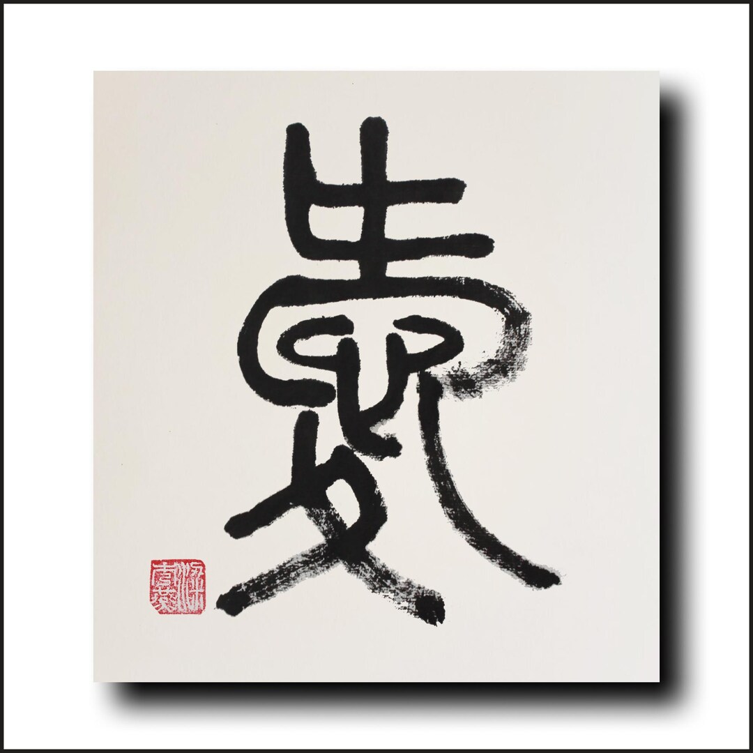 Handwritten Chinese Character '爱' Wall Art in Seal Script - Canvas ...