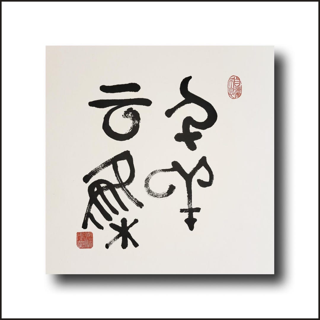 Handwritten Handmade Chinese Calligraphy 千祥云集 in Seal Script Lucky ...