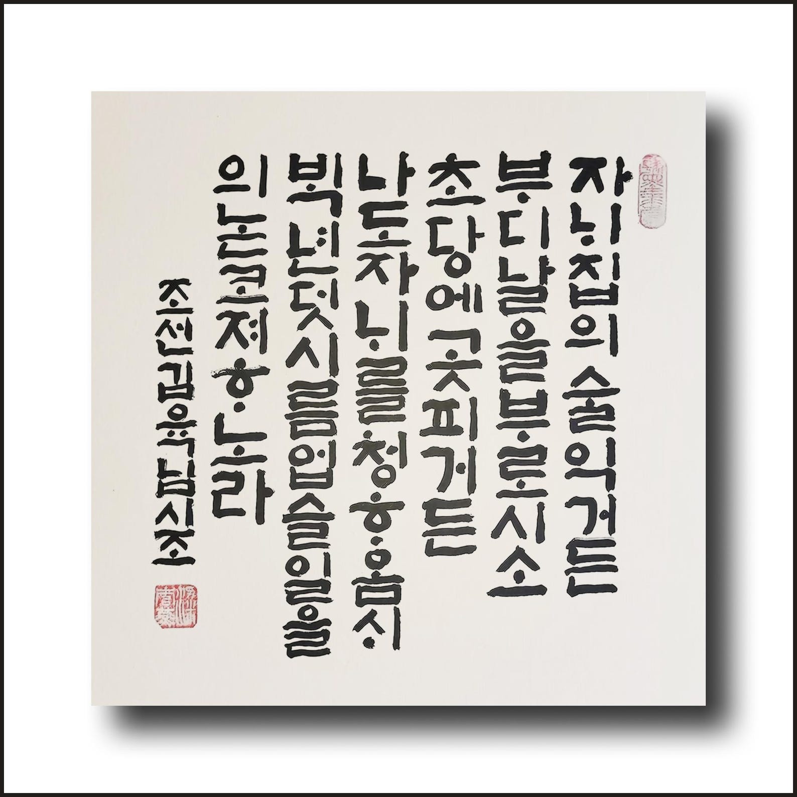Handwritten Korean Calligraphy Wall Art Featuring a Traditional Sijo ...