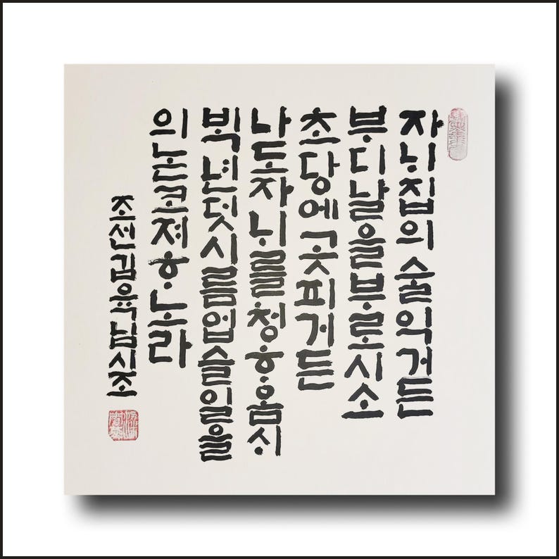 Handwritten Korean Calligraphy Wall Art Featuring a Traditional Sijo ...