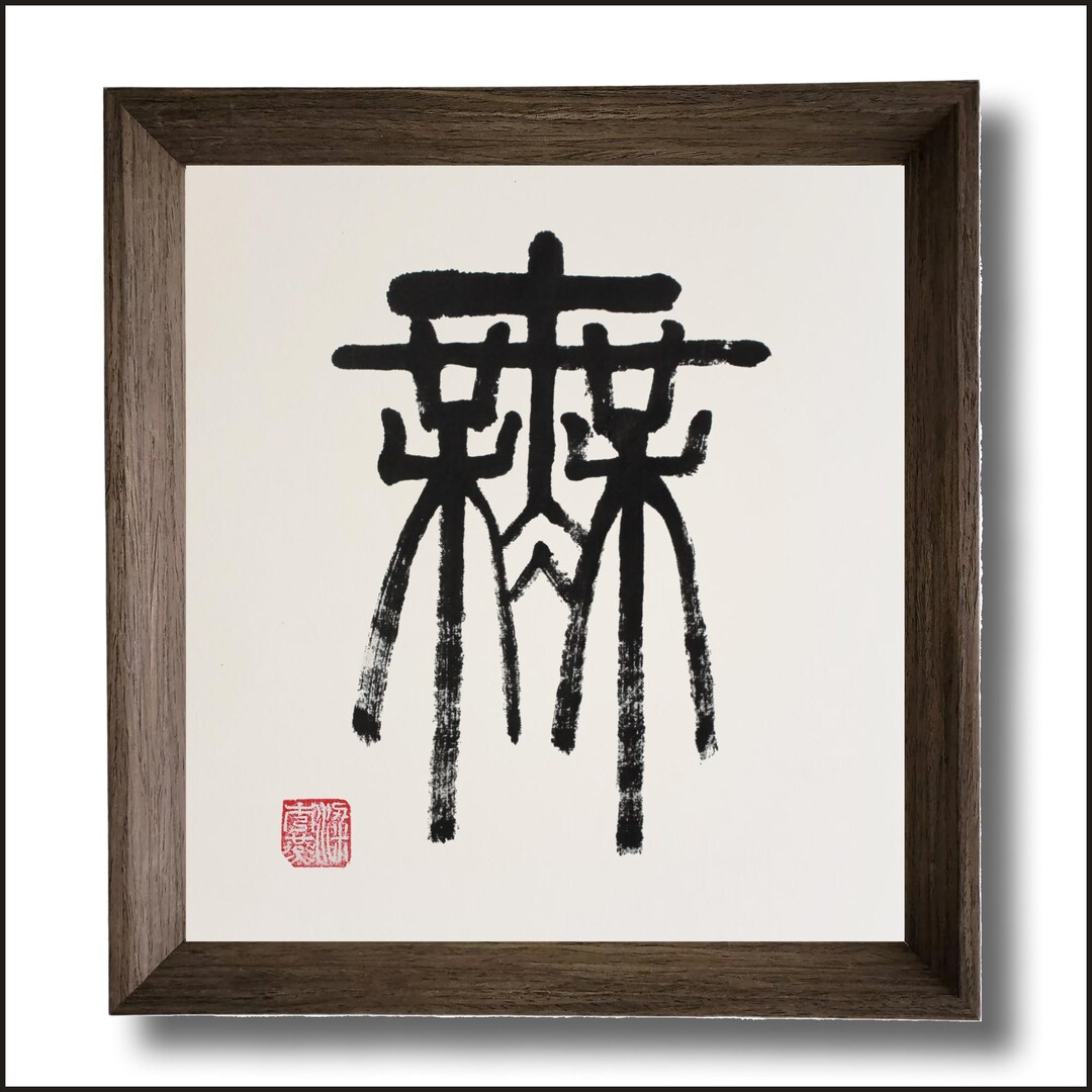 Handwritten Chinese Character '无' Wall Art in Seal Script Canvas ...