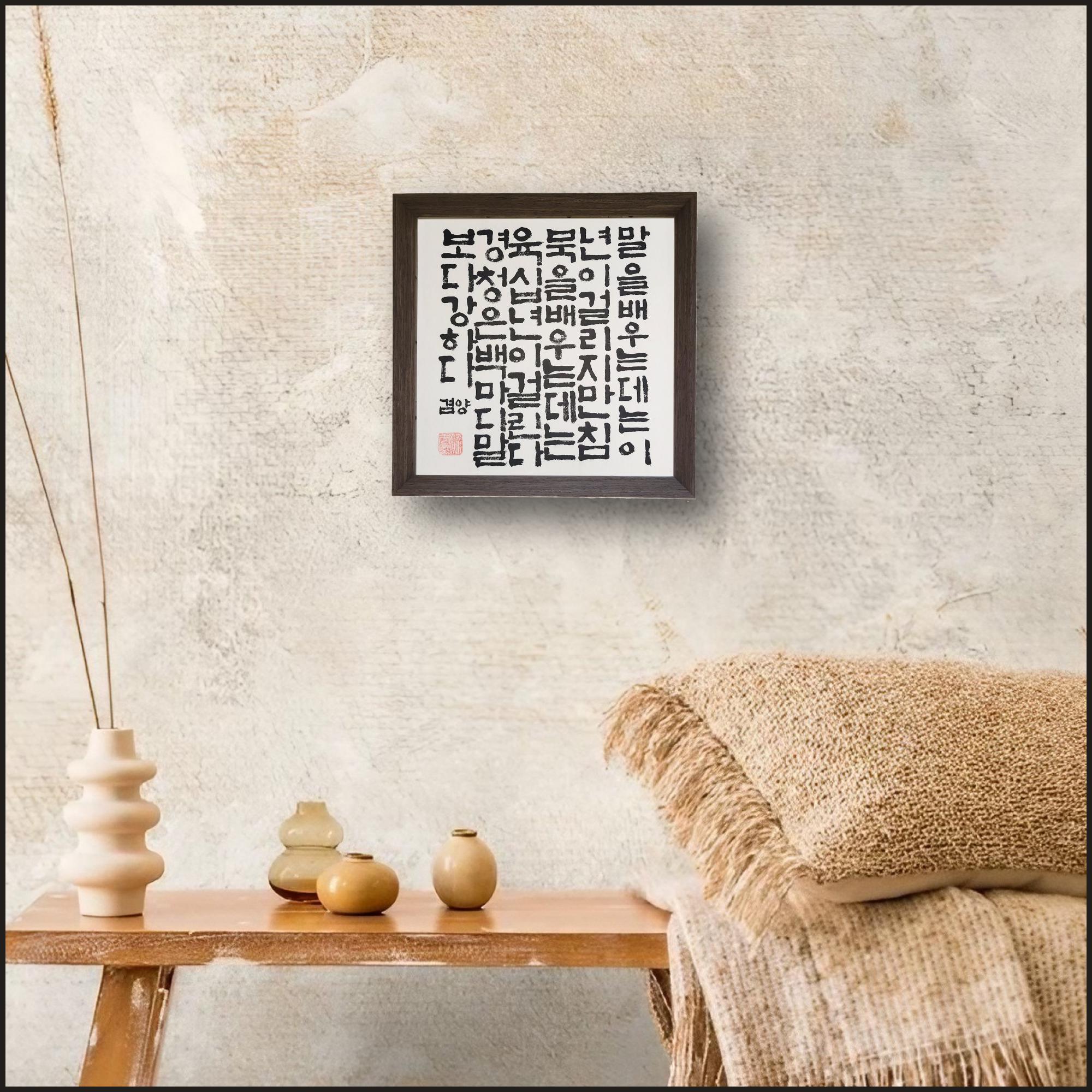 Handwritten Handmade Korean Calligraphy Wall Art Featuring a ...