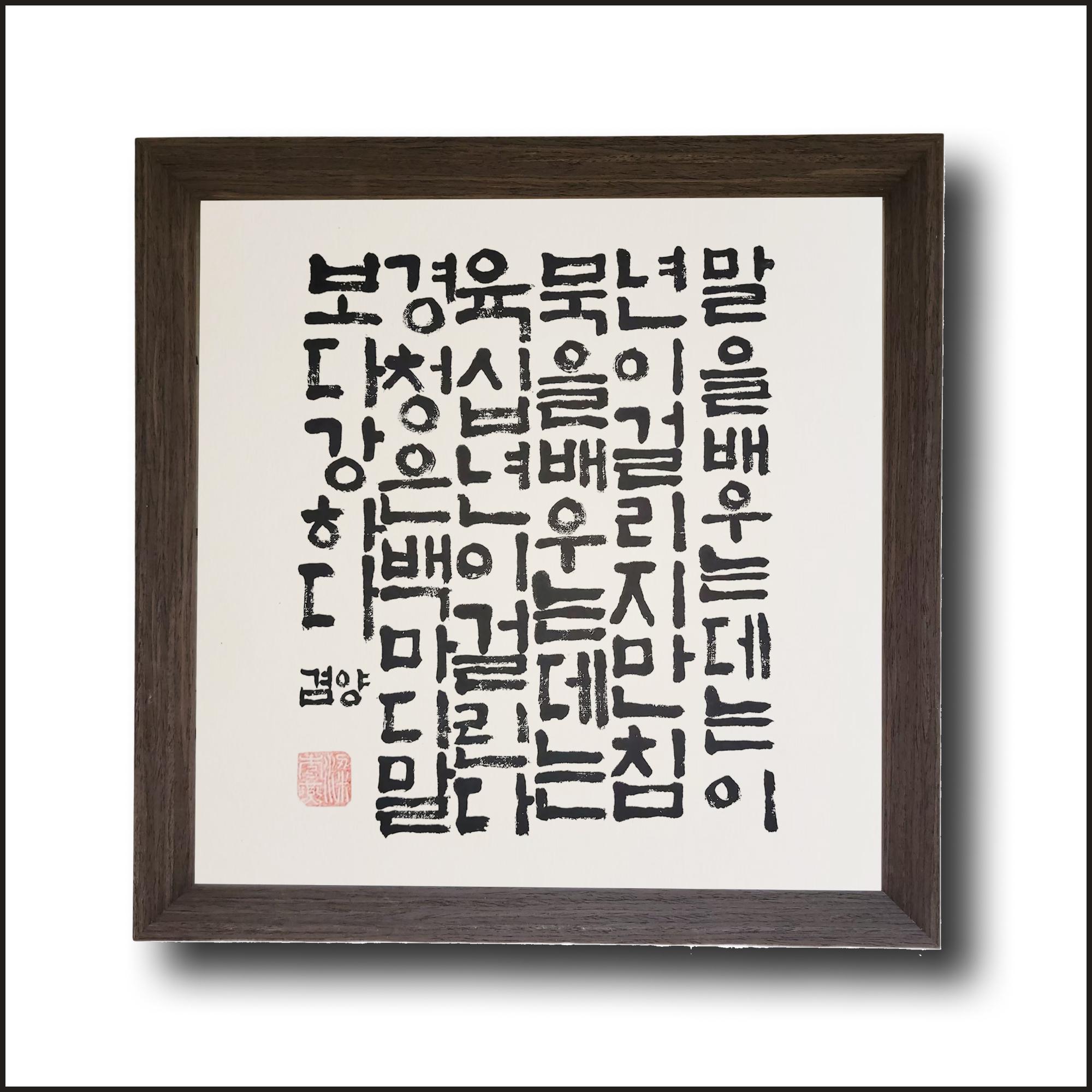 Handwritten Handmade Korean Calligraphy Wall Art Featuring a ...