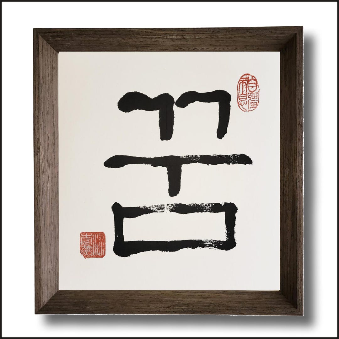 Handwritten Korean Calligraphy Wall Art Dream Symbol | Minimalist ...
