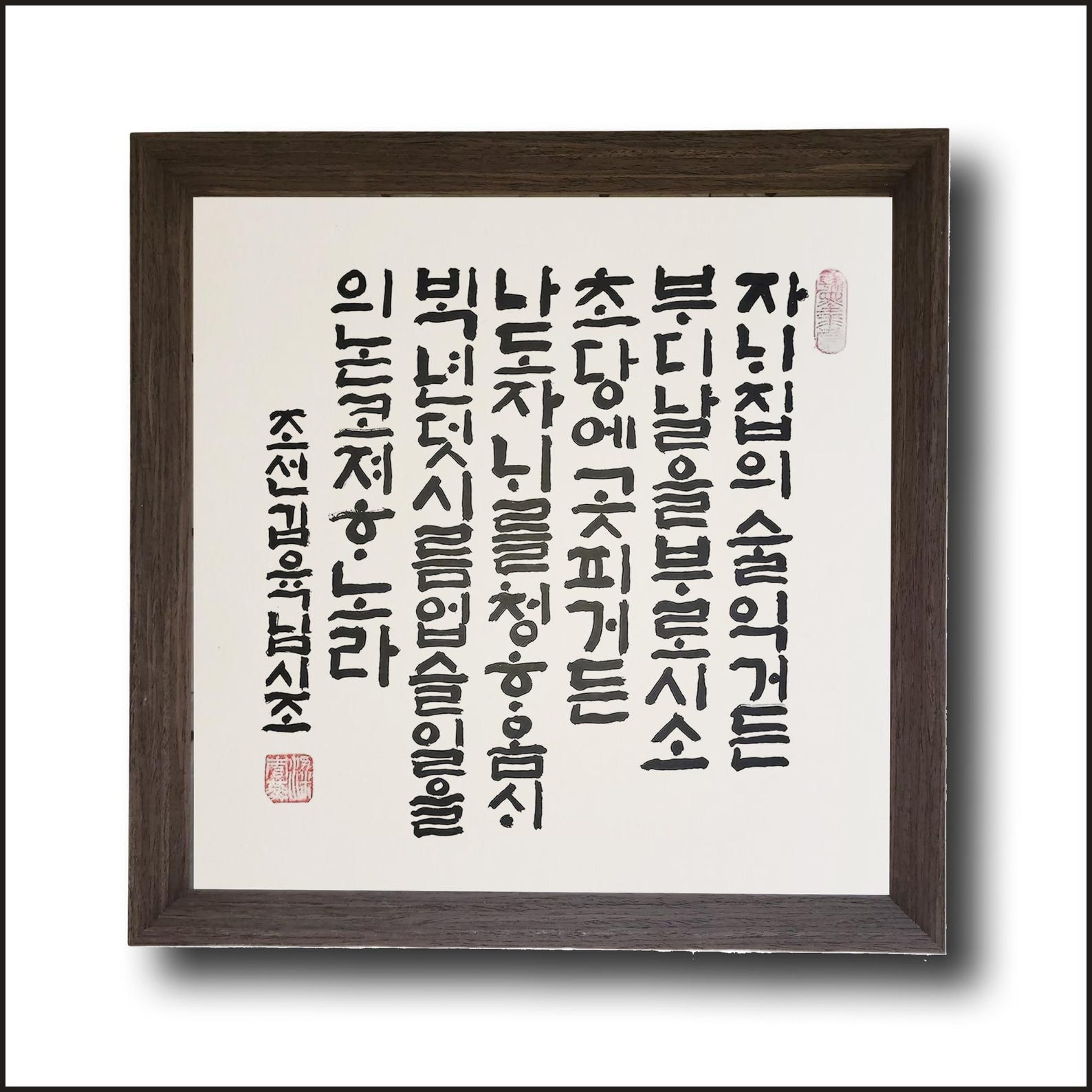 Handwritten Korean Calligraphy Wall Art Featuring a Traditional Sijo ...