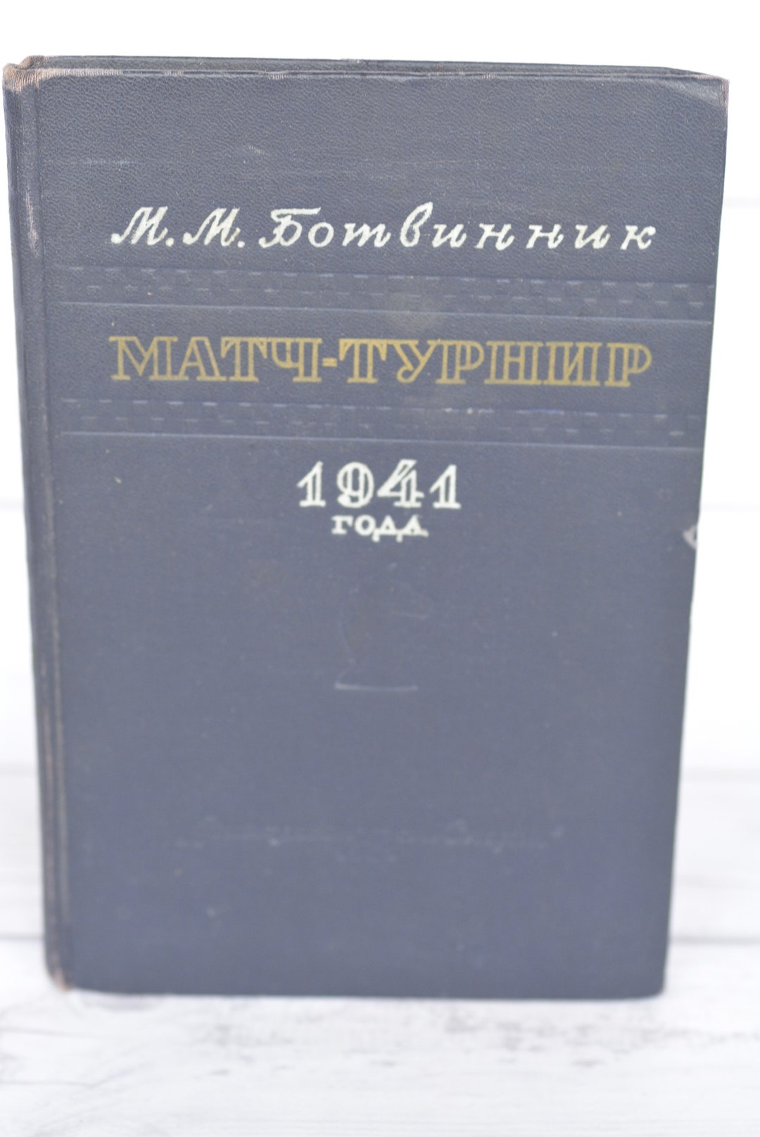 The Chess Book "match Tournament 1941" M. Botvinnik. in a Very Good ...