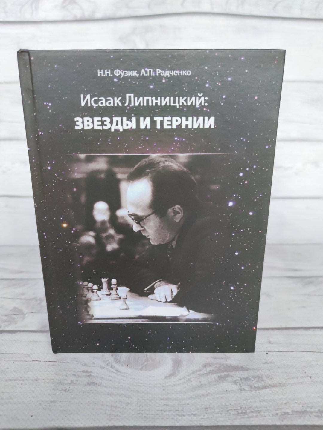 Russian Chess Book isaac Lipnitsky: Stars and Thorns. in New Condition ...