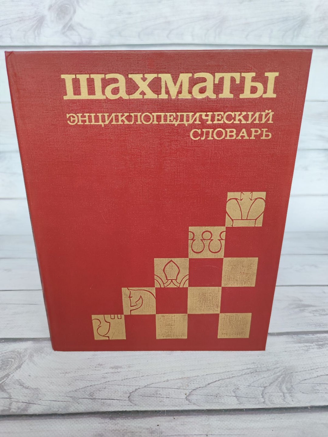 Russian Chess Book "chess Encyclopedic Dictionary" Large in Russian - Etsy