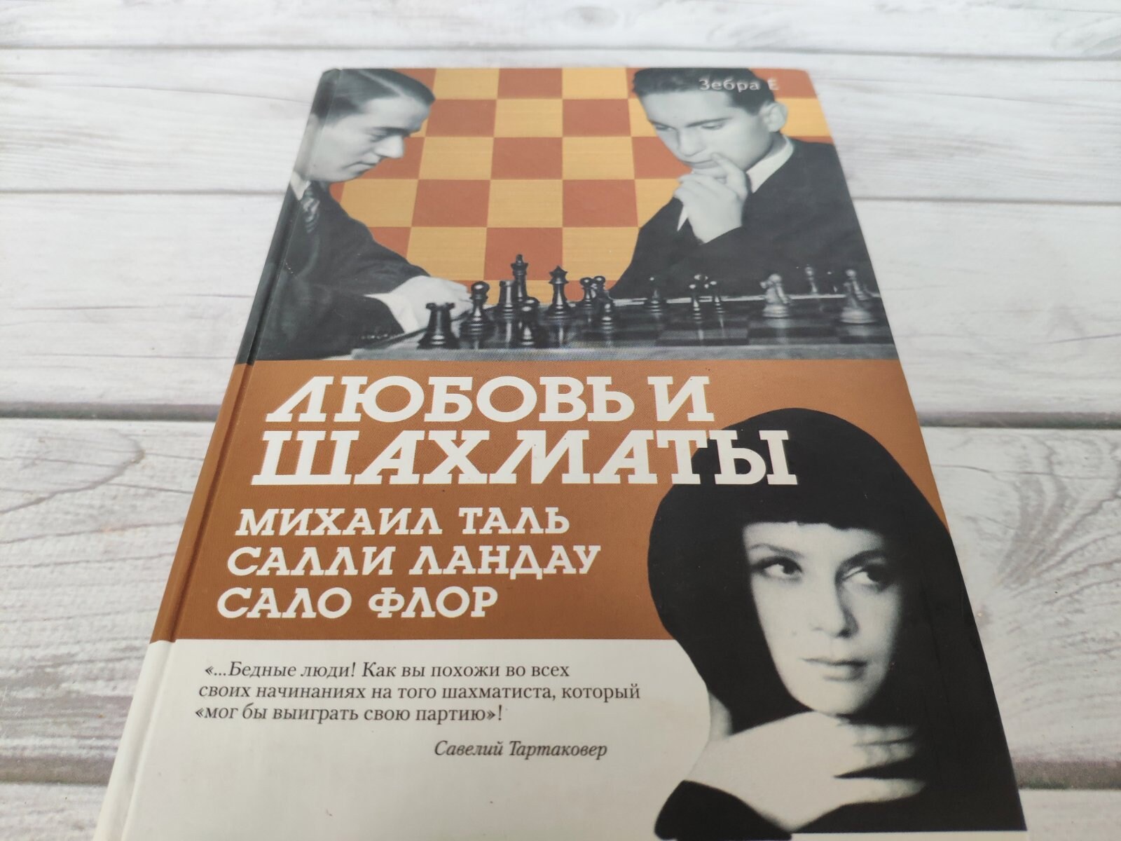 Chess Book in Russian Mikhail Tal Chess Russian Chess Book - Etsy