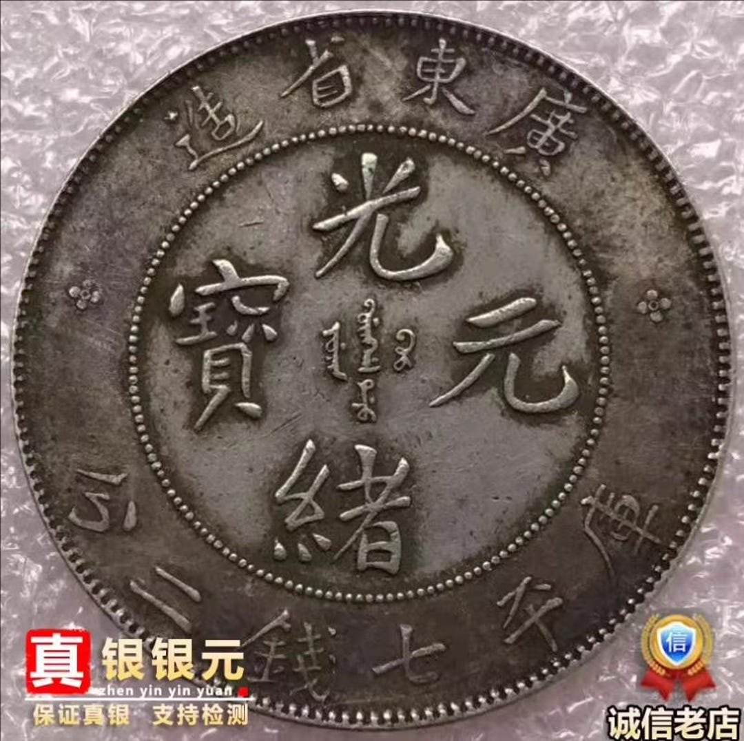 Authentic Silver Yuan, Silver Coin, Guangxu Yuanbao, Guangdong Province ...