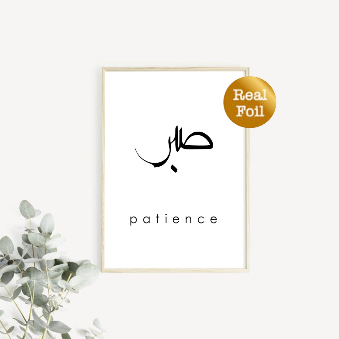 Sabr | Patience in Arabic Print | Foil | Islamic Poster | Islamic ...