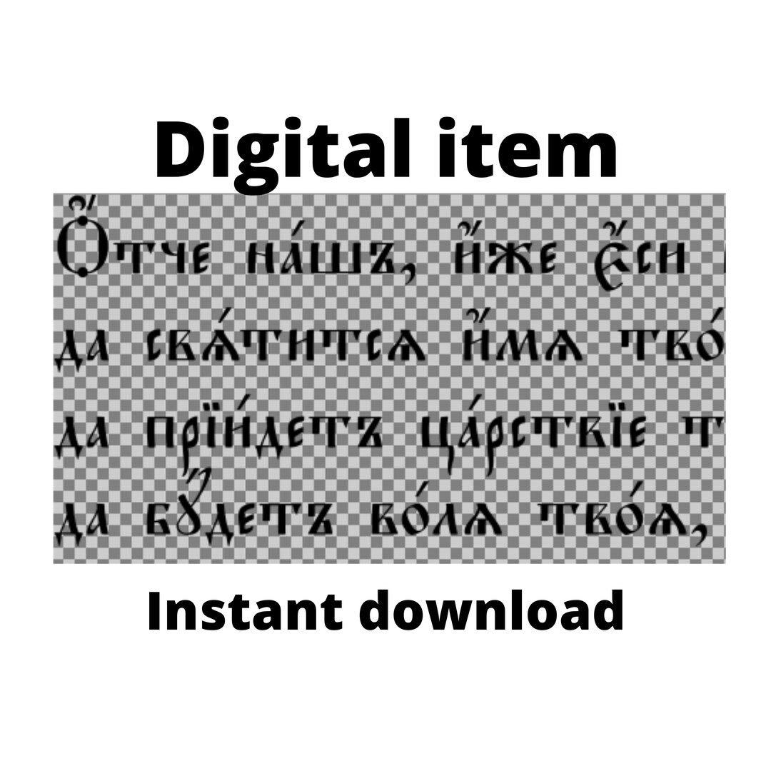 Lord's Prayer, Printable Christian Orthodox Prayer in Ancient Church ...