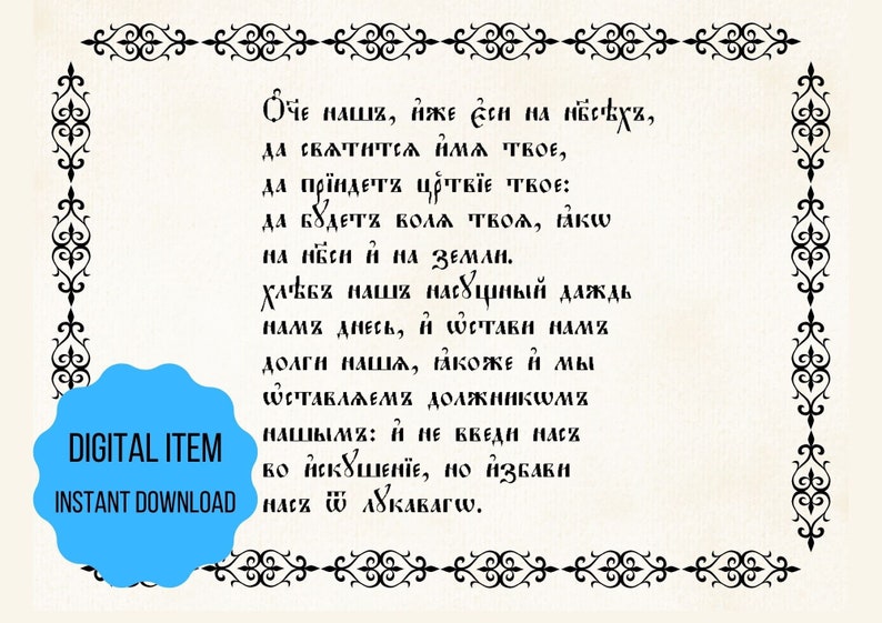 Byzantine Orthodox Text of Lord's Prayer, Printable Church Slavonic ...