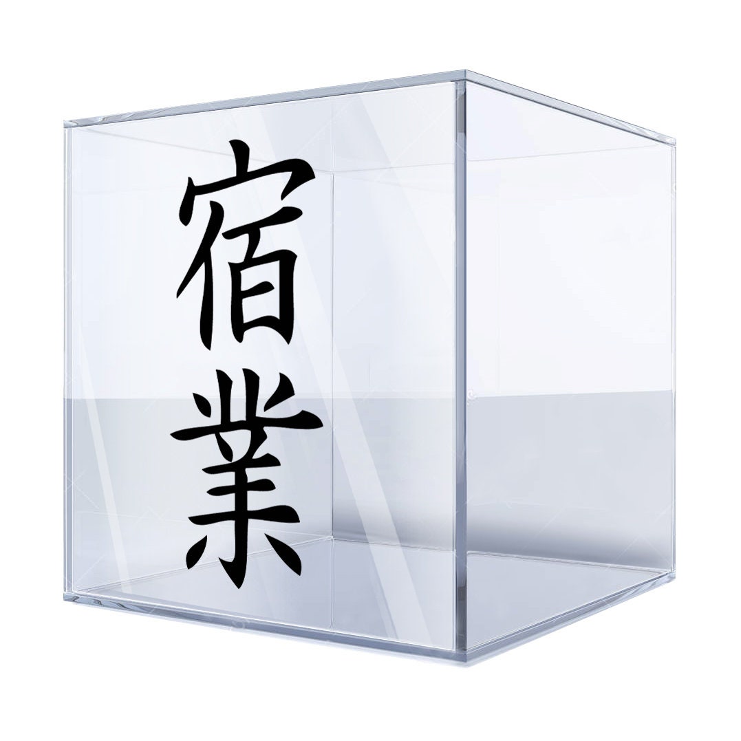 Kanji Karma Kismet Symbol Sticker – Japanese Calligraphy Vinyl Decal ...