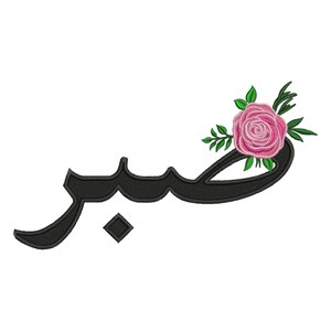 Sabar Patience Hoodie Arabic Calligraphy Embroidered Hoodie Sweatshirt ...