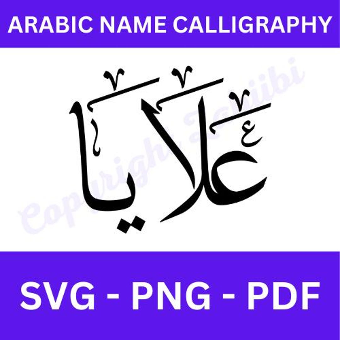 Alaya Name in Arabic Calligraphy - Etsy