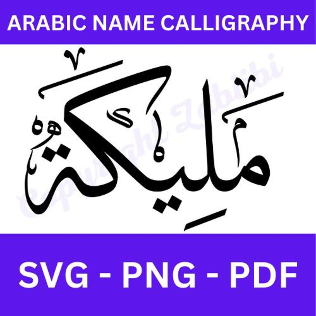 Malika Name in Arabic Calligraphy - Etsy