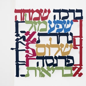 Colourful Wall Décor, Wall Decor Signs, Jewish Home Décor, Hebrew Wall ...