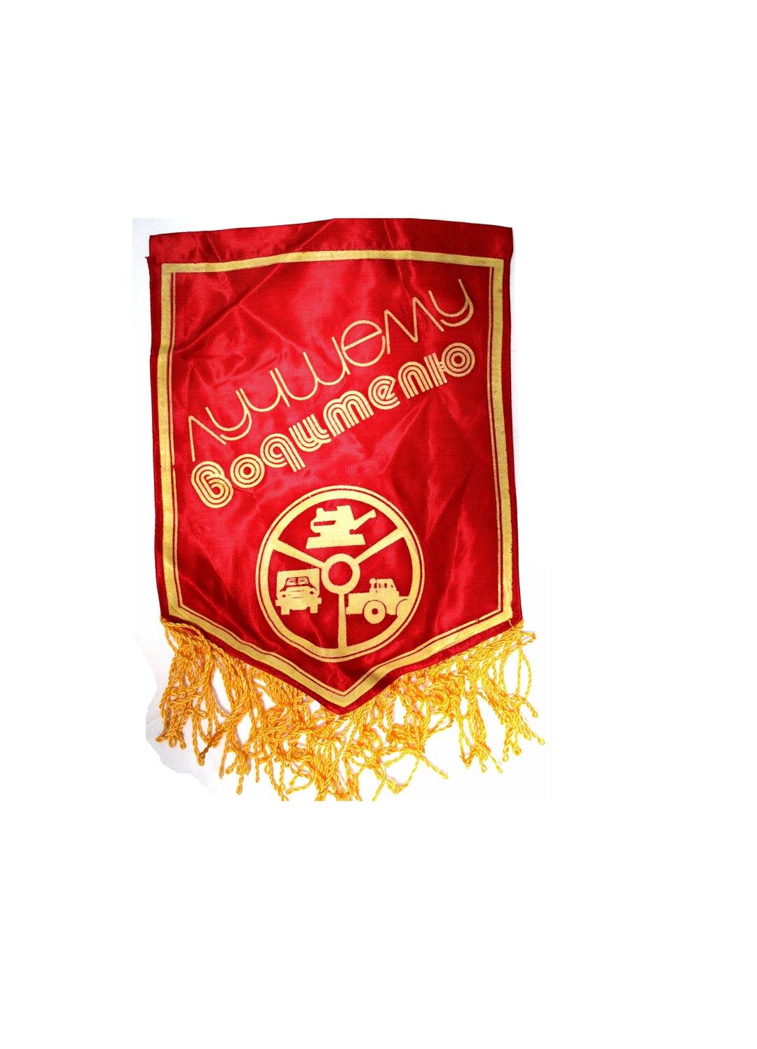 Vintage Soviet Streamer: 'best Driver' Award, 1980s Silk Banner #125 - Etsy