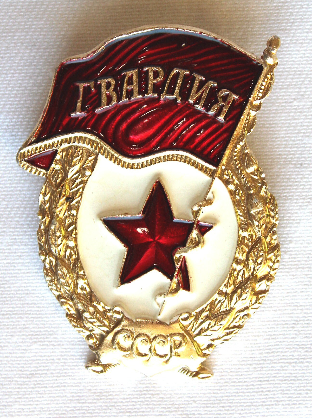 Vintage Soviet Guards Badge & Saint George Ribbon, WWII Eastern Front ...