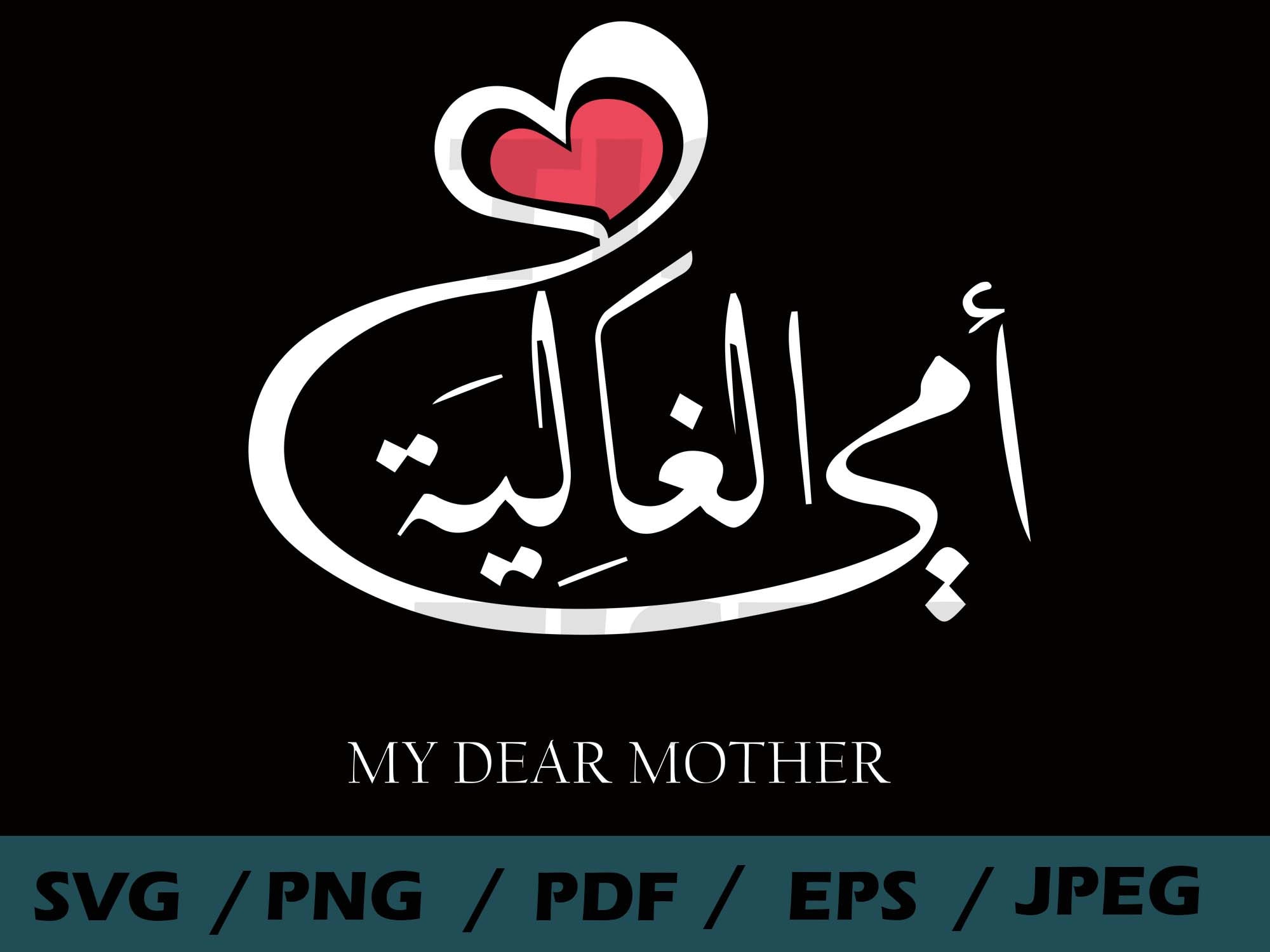 My Dear Mother Svg , Mother's Day Svg ,arabic Calligraphy Arabic Svg ...
