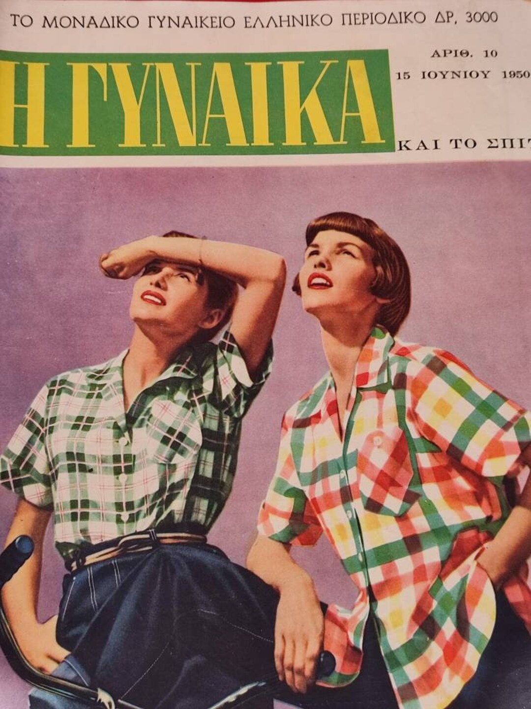 Vintage Women's Fashion Magazine Η ΓΥΝΑΊΚΑ 1950 Rare Collectible Greek ...