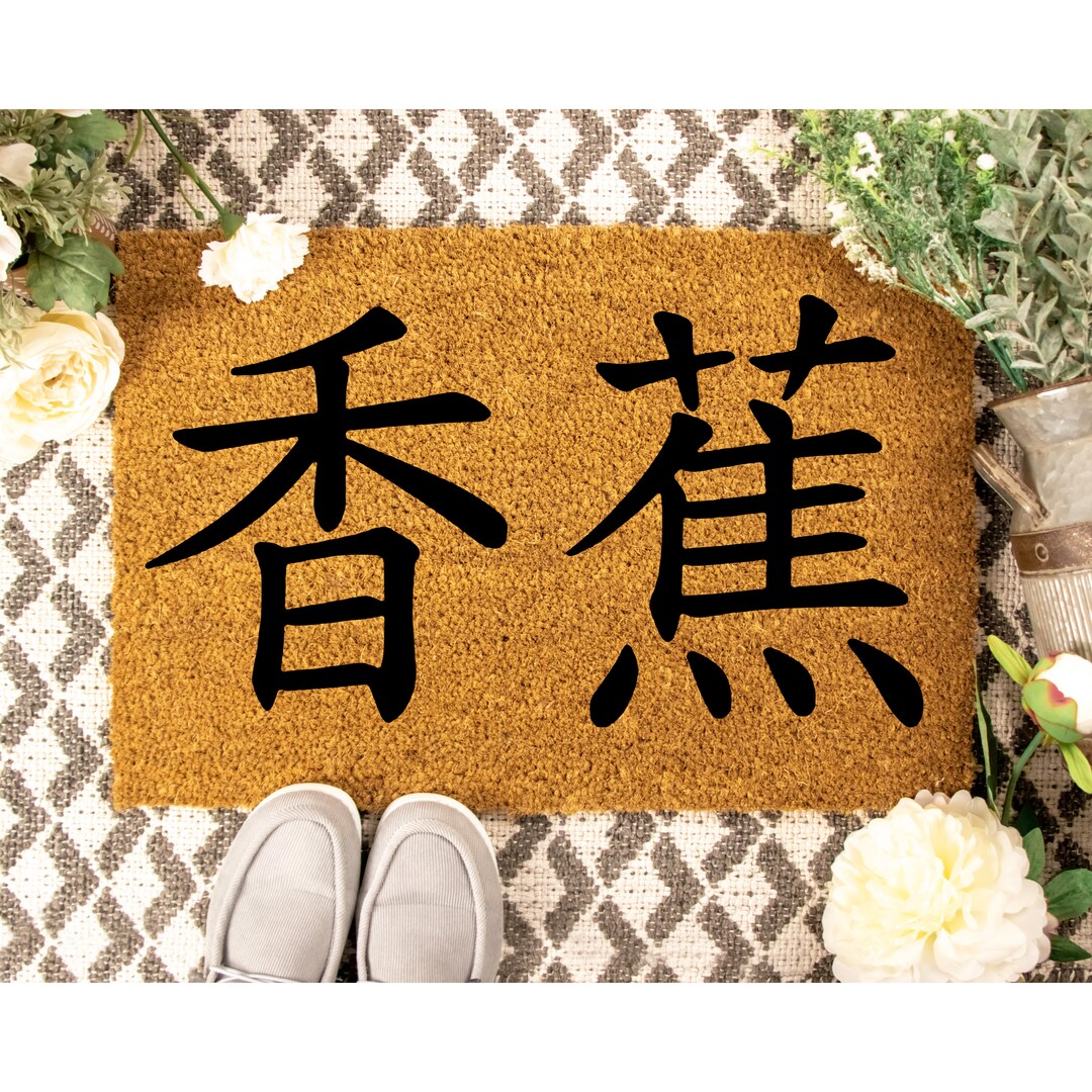 Doormat Japanese Kanji Means "banana"" Welcome Mat Funny Doormat Door ...