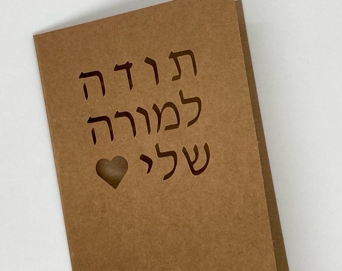 Printable Toda - Thank You Greeting Card in Hebrew With Colorful ...